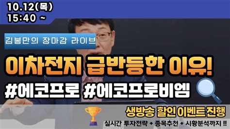 231012 이차전지 급반등한 이유 에코프로 에코프로비엠 돋보기 분석 이차전지 에코프로 에코프로비엠 포스코퓨처엠 Youtube
