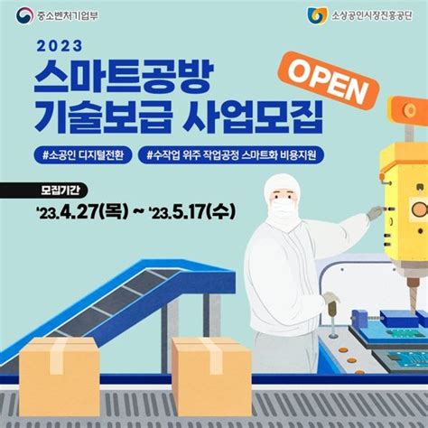 소상공인방송 Yestv 📢 2023스마트공방 기술보급 사업 모집 안내 소공인 여러분 그동안 Facebook