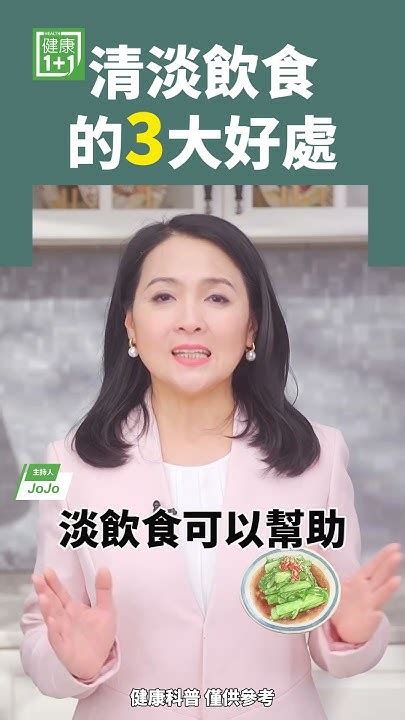 清淡飲食的3大好處 飲食 健康飲食 養身 心血管 代謝 【健康1 1】 Youtube