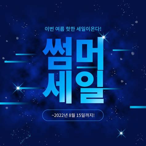썸머 세일 팝업 프로모션 배너 배너 이벤트 포스터