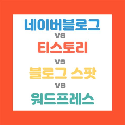 네이버 블로그 vs 티스토리 vs 블로그 스팟 vs 워드프레스 의 장단점