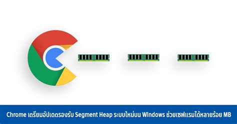 Chrome เตรียมอัปเดตรองรับ Segment Heap ระบบใหม่บน Windows ช่วยเซฟแรมได้