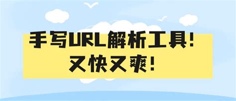 javascript [js入门到进阶] 手写解析url参数的工具，并部署。用起来又快又爽！ 个人文章 segmentfault 思否