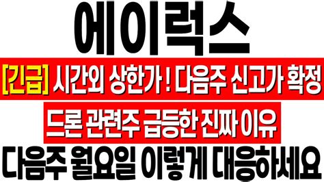 에이럭스 주가 전망 시간외 상한가 다음주 신고가 확정 드론 관련주 시간외 급등한 이유 다음주 이렇게 대응하세요