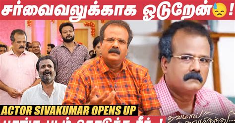 வேலையில்லைன்னாலே கமிட்மெண்ட் நினைச்சு பயம் வரும் Sivakumar Pasanga Thavamai Thavamirundhu