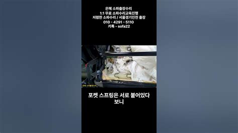 출장 성남소파수리 쇼파쿠션갈이 쿠션꺼짐보강 소파스프링고장 수리업체 Shorts Youtube