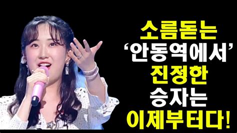 전유진 안동역에서 진정한 승자는 네이버tv부터 시작해서 유튜브에서 가려진다팔색조 매력으로 소름돋는 무대를 펼치다 Youtube