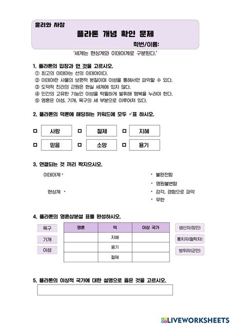 플라톤 개념 확인 문제 Online Exercise For Live Worksheets