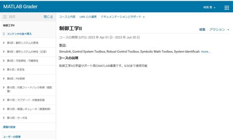 学部3年の制御工学iiの授業に向けて、matlab Graderのコースを作成しました。 岡島 寛 Hiroshi Okajima