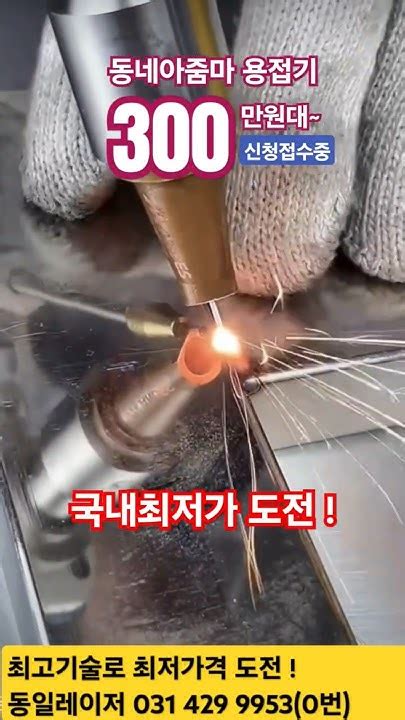 동일 동네아줌마 용접기 300만원대 레이저용접기 최저가격 도전 사용법 교육 세팅 와이어 보호렌즈 공냉식 휴대용 이동식 소형 레이저용접기추천 레이저용접기가격 레이저커팅기