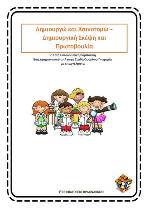 ΕΞΩΦΥΛΛΑ ΓΙΑ ΕΡΓΑΣΤΗΡΙΑ ΔΕΞΙΟΤΗΤΩΝ 1o Νηπιαγωγείο Βραχναιίκων