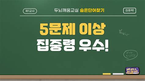두뇌깨움교실 268 무료치매테스트 숨은단어찾기 치매예방 퀴즈 단어퀴즈 두뇌운동 뇌건강 치매테스트 기억력 집중력 강화 재미있는 퀴즈 재밌는 퀴즈