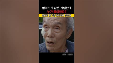 아들에게 버림받은 할아버지에게 막말한 남자의 최후 Shorts Youtube