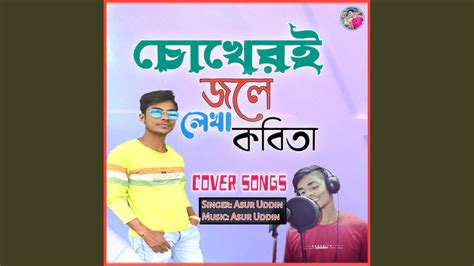 চোখেরই জলে লেখা কত যে কবিতা Youtube