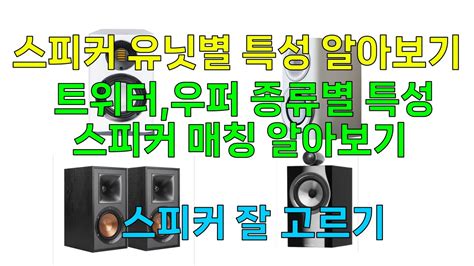 스피커 유닛별 특성 알아보기트위터우퍼 종류별 특성 매칭 알아보기 Youtube