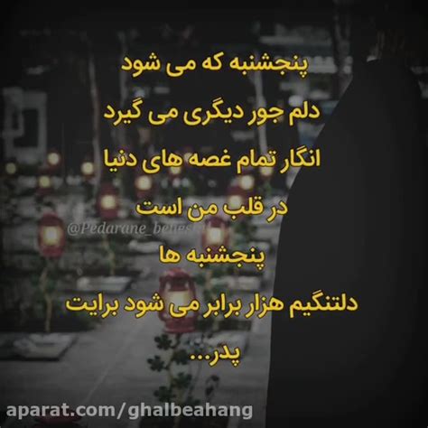 کلیپ غمگین پنجشنبه های دلتنگی برای پدرم