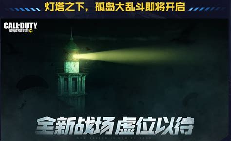 使命召唤手游灯塔孤岛乱斗如何玩 灯塔孤岛乱斗玩法攻略分享 兔叽下载站