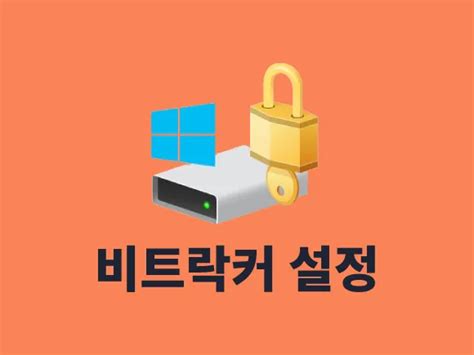 윈도우10 비트락커 설정 드라이브 암호화 및 Bitlocker 해제 방법