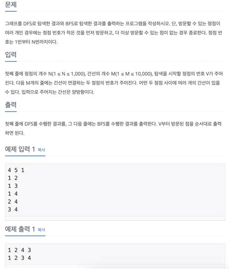 백준 1260 dfs와 bfs 파이썬 풀이