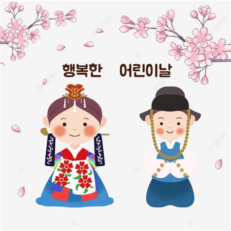 한국의 행복한 어린이날 전통 한국 어린이 날 쾌활 Png 일러스트 및 Psd 이미지 무료 다운로드 Pngtree
