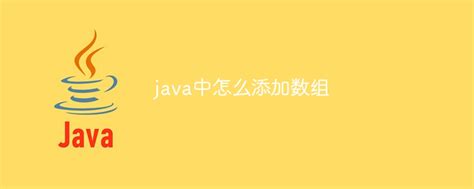 java中怎么添加数组 美云