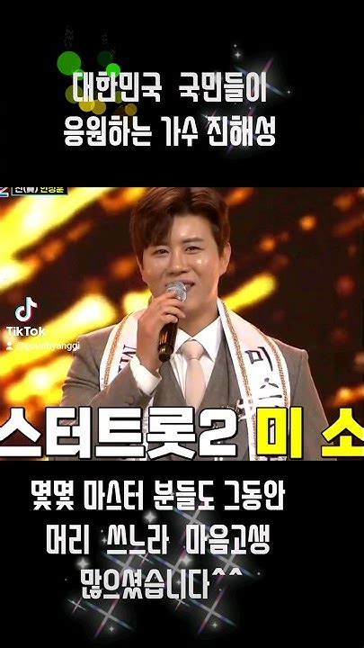 👍아름다울 미 아름다운 나의 가수 진해성 가수님 미스터트롯2 아름다울 미 당선을 축하드립니다 Youtube