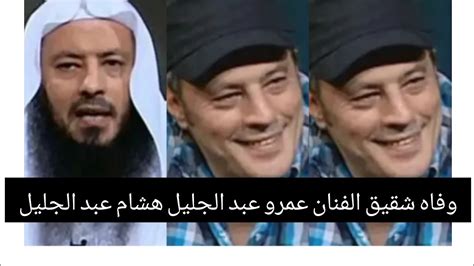 وفاه هشام عبد الجليل شقيق الفنان عمرو عبد الجليل وهو ليس شقيقه التؤام