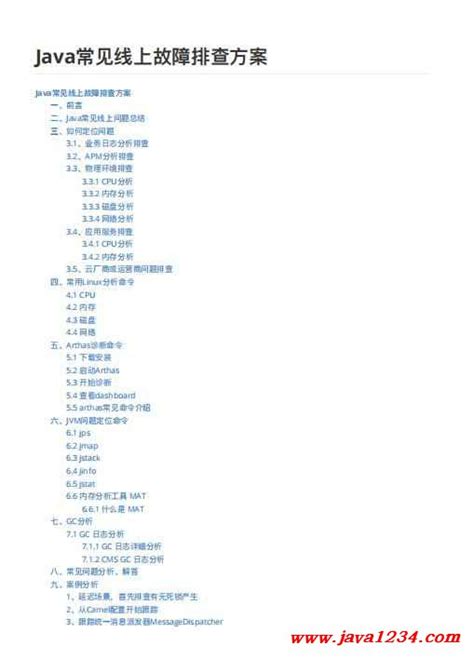 java线上故障排查方案 pdf 下载 java知识分享网 免费java资源下载