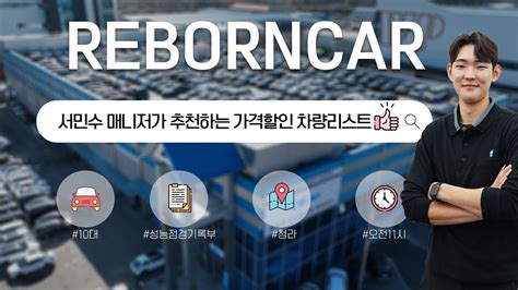리본카 청라지점 중고차 보여주𝙎𝙃𝙊𝙒😎 청라지점 서민수 매니저 직접 고른 차량 상담전화 제가 받습니다 중고차 라이브