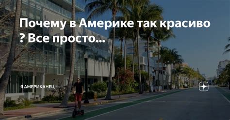 Почему в Америке так красиво ? Все просто... | Я Американец | Дзен