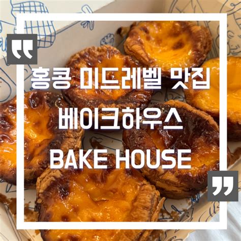 홍콩 미드레벨 맛집 베이크하우스 에그타르트 맛집 웨이팅 가격 메뉴 침사추이 네이버 블로그