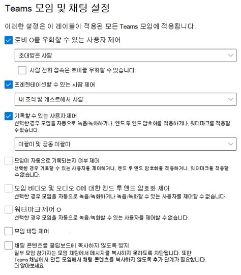 중요한 데이터에 대한 보호를 사용하여 teams 모임 구성 microsoft teams microsoft learn