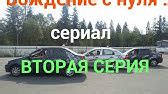 Курс вождения с ☝️нуля!Урок первый.Инструктор приравнен к лётчику ...