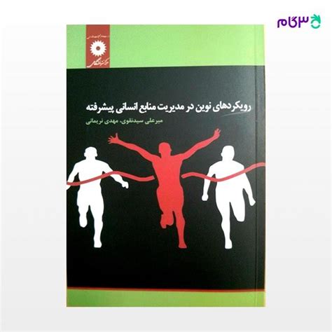 کتاب رویکردهای نوین در مدیریت منابع انسانی پیشرفته نوشته میرعلی سید نقوی، مهدی نریمانی از مرکز