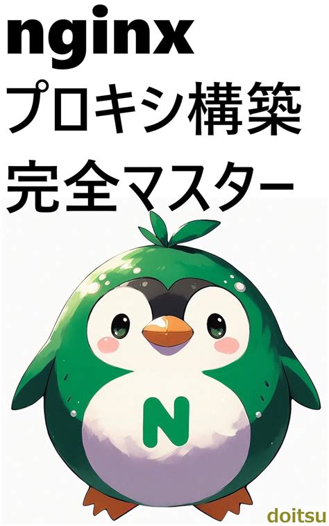 Amazon co jp nginxプロキシ構築完全マスター eBook doitsu 本