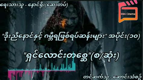 ဒိုးညီနောင်နှင့် ဂမ္ဘီရဖြစ်ရပ်ဆန်းများ အပိုင်း ၁၀ ရှင်လောင်းတစ္ဆေ {စ ဆုံး} Youtube