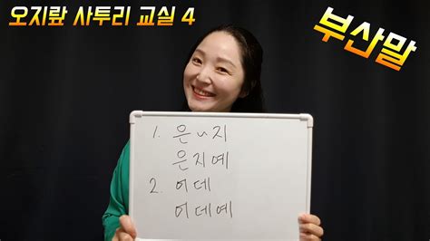 [오지랖 사투리 교실 4] 배우 유채목의 드라마 이야기 And 경상도말 레슨 은지예 어데예 Youtube