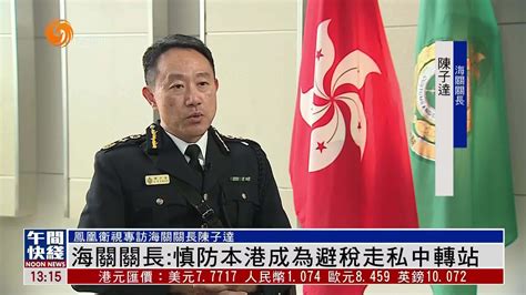 粤语报道｜海关关长：慎防本港成为避税走私中转站凤凰网视频凤凰网