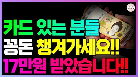 카드만 있으면 누구나 받을 수 있습니다 빨리 확인하고 받아가세요 Youtube