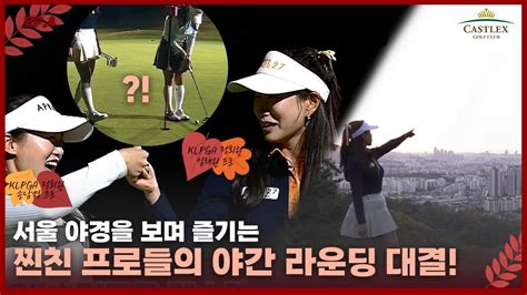 캐슬렉스에서 바라보는 서울의 야경 송남경x김채원 찐친 프로들의 야간 라운딩 대결 캐슬렉스 이성대 찐친 프로의 가을 골프 즐기기 Ep04 Youtube