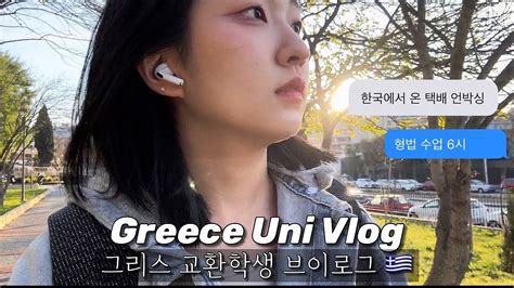 Eng🇬🇷그리스 교환학생 브이로그 유럽 교환학생은 수업 듣는 날에 뭐할까💙한국 택배 언박싱겟레디윗미 Greece 대학생 교환학생브이로그 일상 Youtube