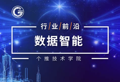 【个推cto谈数据智能】之本质及技术体系要求 Infoq 写作平台