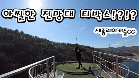 매년 명문으로 거듭나는 세종 레이캐슬cc Youtube