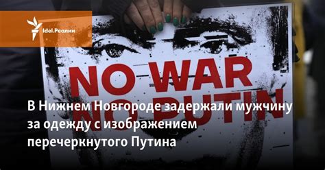 В Нижнем Новгороде задержали мужчину за одежду с изображением перечеркнутого Путина