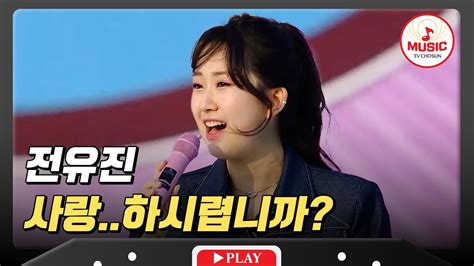 안 본 사람은 있어도 한 번만 본 사람은 없는 무대 전유진의 사랑하시렵니까♪ 노래하는대한민국 Tvchosunmusic Tv Chosun 230514 방송