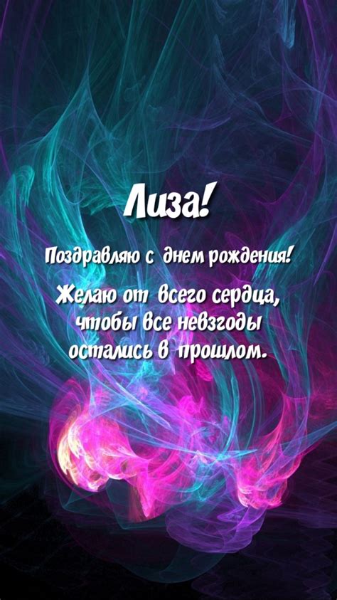 Лиза Поздравляю с днем рождения