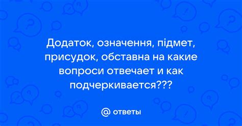 Ответы Mail Додаток означення підмет присудок обставна на какие вопроси отвечает и как