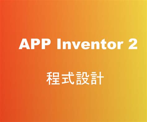 App Inventor 2 Sy科技聚寶盆