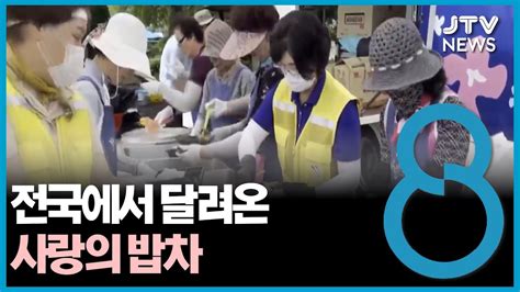 전국에서 달려온 사랑의 밥차 Youtube