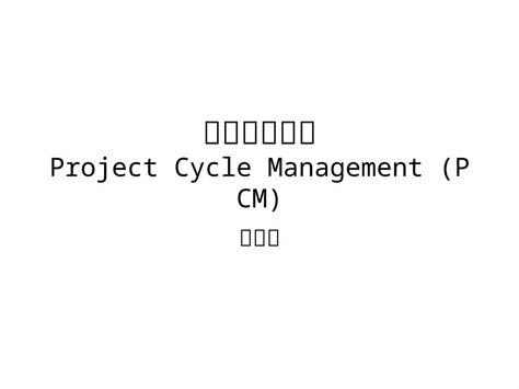 Ppt 项目周期管理 Project Cycle Management Pcm Dokumen Tips